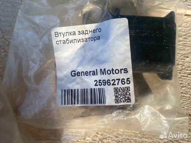 Втулка заднего стабилизатора 25962765 купить в Москве | Запчасти | Авито