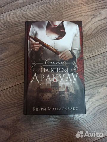 Охота на князя Дракулу книга купить в Москве | Хобби и отдых | Авито