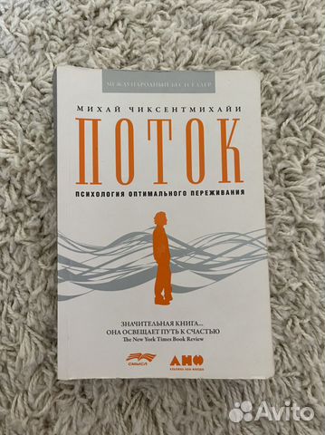 Книга «Поток» Михай Чиксентмихайи купить в Москве | Хобби и отдых | Авито